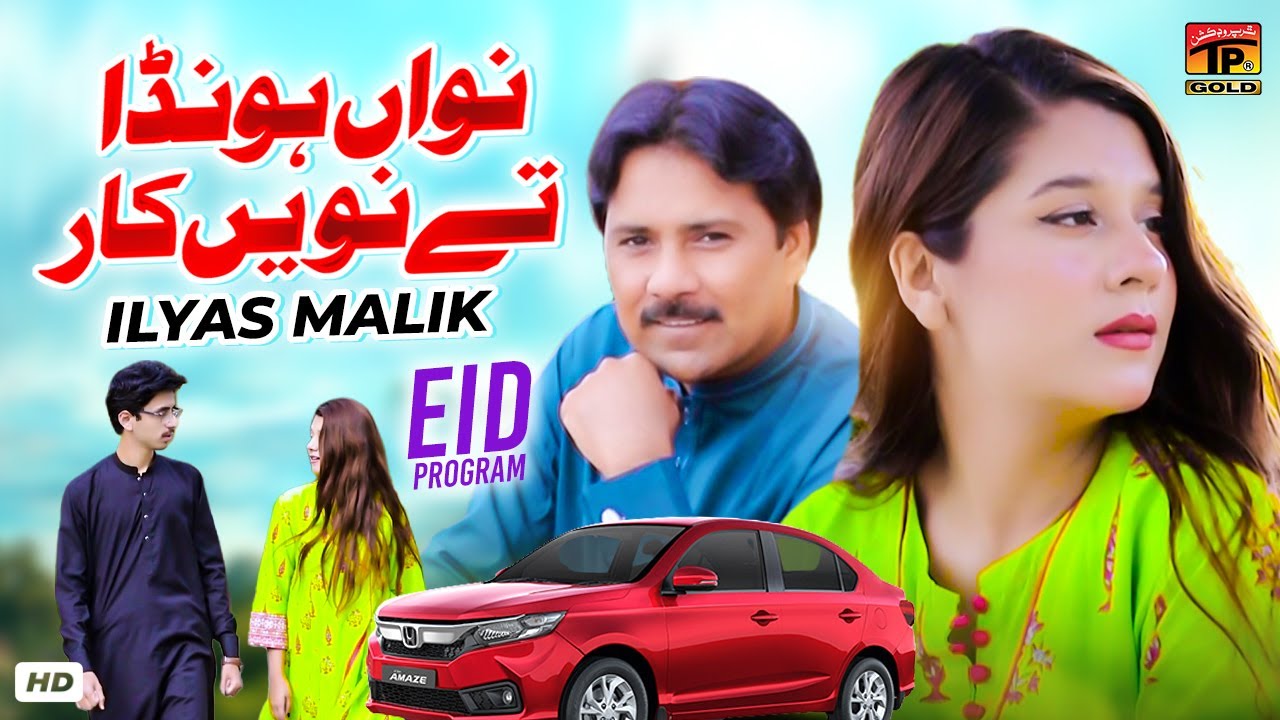 Nawan Honda Te Nawen Car | Ilyas Malik | (Official Video) | Thar Production - YouTube