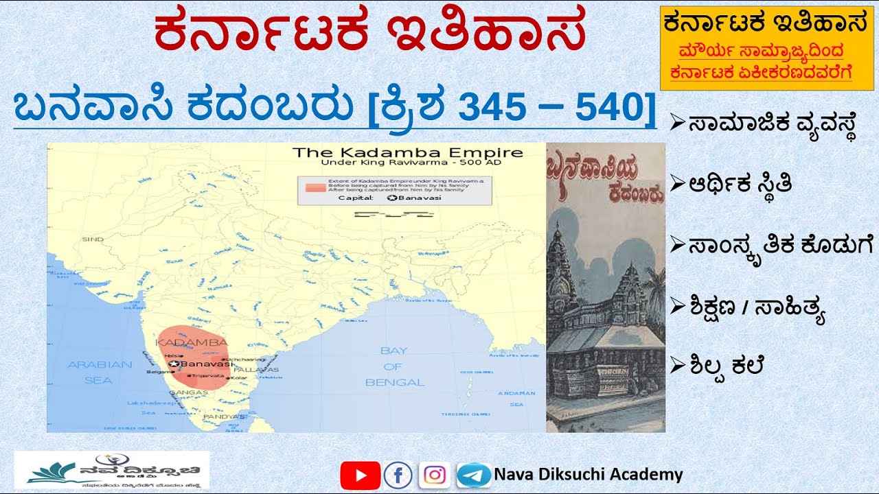 Karnataka history Kannada|ಬನವಾಸಿ ಕದಂಬರು|Banavasi Kadamba|KAS PSI PC FDA ...
