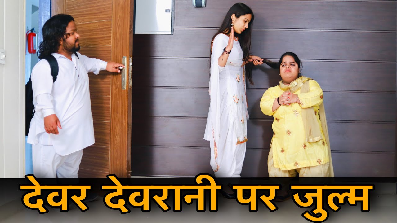 देवर देवरानी पर जुल्म ||Emotional video|| Parul Bajaj - YouTube
