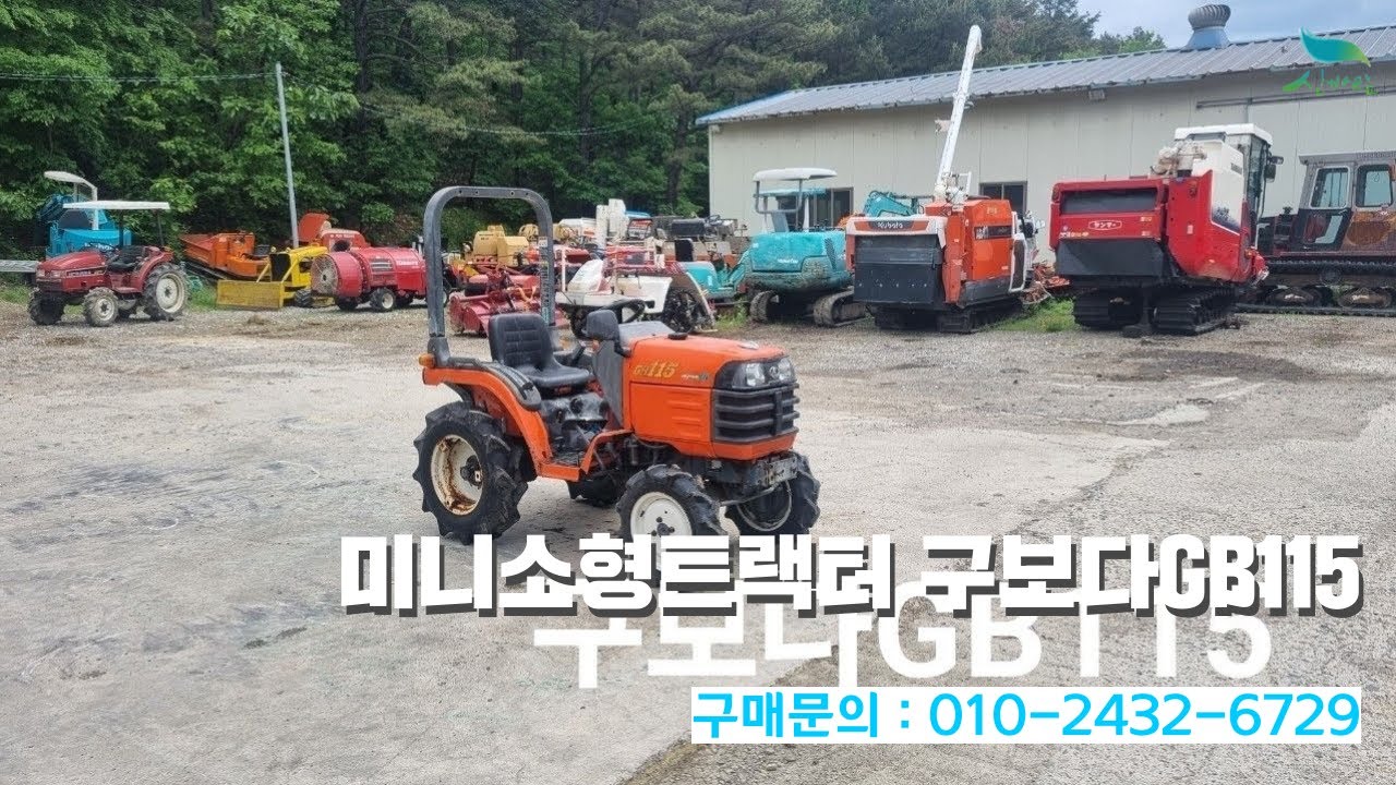 신바람 중고농기계 밴드 남현건설기계 회원님 미니소형트랙터 구보다gb115 판매 중고농기계 중고트랙터 경운기 이앙기 굴삭기 포크레인 화물차 지게차 직거래 매매 장터