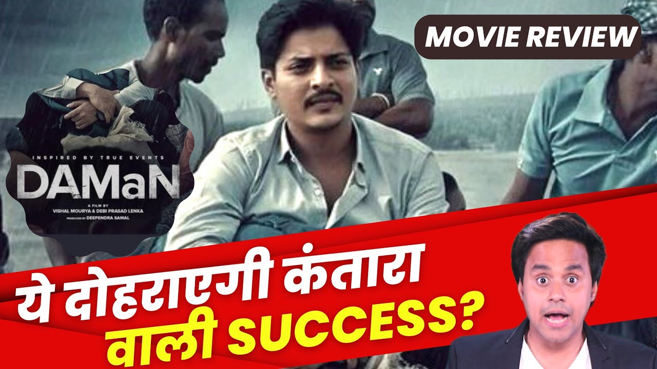 DAMaN Movie Review | Odia Movie | Babushaan Mohanty | RJ Raunak - YouTube