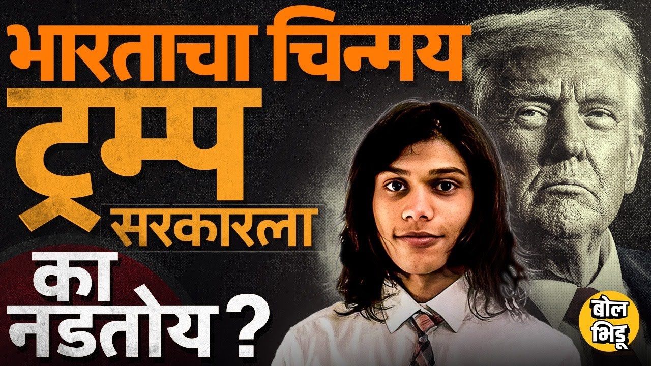 Donald Trump Government विरोधात केस करणारा Chinmay Deore कोण ? ही केस ...