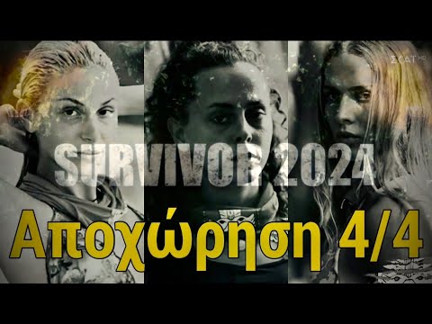 SURVIVOR ΑΠΟΧΩΡΗΣΗ 4/4: ΝΤΕΡΜΠΙ Η ΑΠΟΧΩΡΗΣΗ - ΠΟΙΑ ΕΙΝΑΙ ΤΟ ΦΑΒΟΡΙ ...