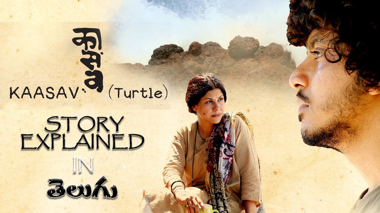 Kaasav Turtle Marathi Movie Explaining In Telugu | Devika Daftardar ...