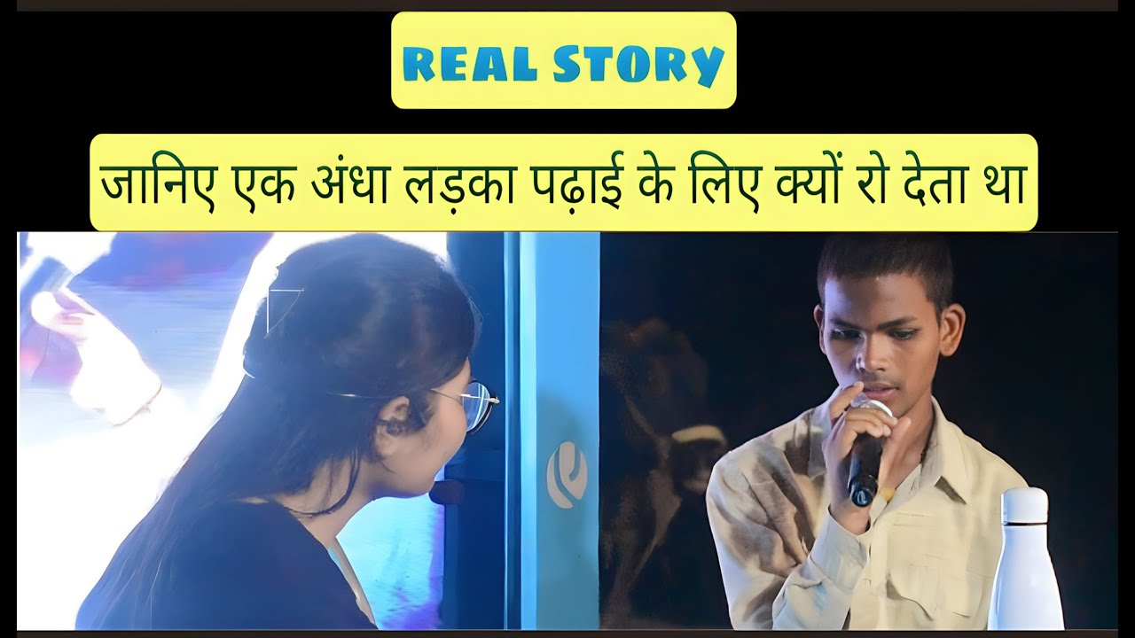 जानिए एक अंधा लड़का पढ़ाई के लिए क्यों रो देता था ? From Ample Foundation - YouTube