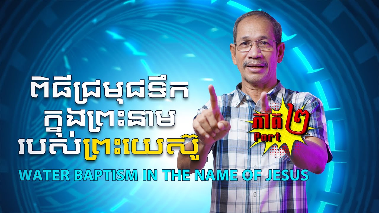 ពិធីជ្រមុជទឹកក្នុងព្រះនាមរបស់ព្រះយេស៊ូ ភាគ២ | Water Baptism In The Name ...