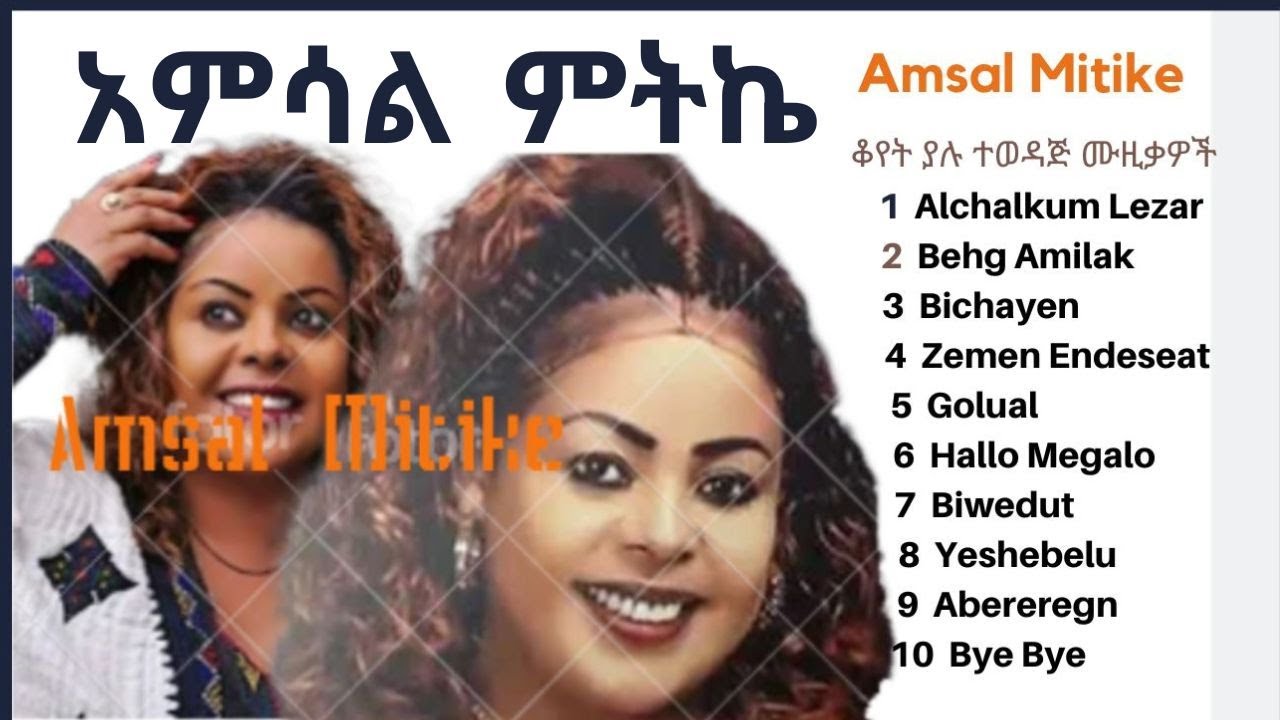 Amsal Mitike Best Songs Collection - አምሳል ምትኬ - ተወዳጅ ሙዚቃዎች ስብስብ ...