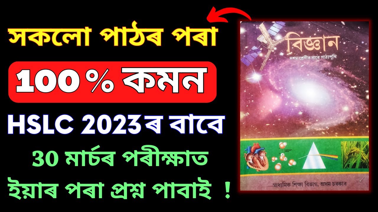 HSLC Exam 2023 Science Common Questions | HSLC 2023 Science All Chapter ...