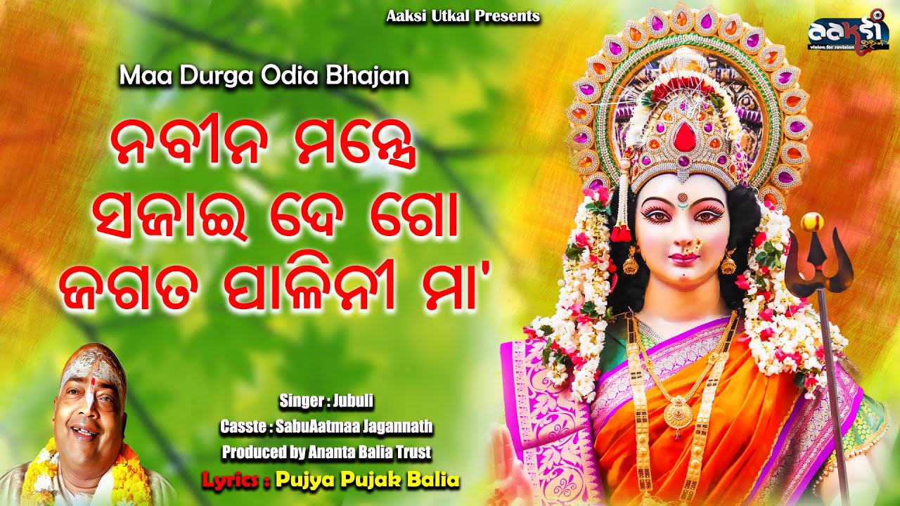 ନବୀନ ମନ୍ତ୍ରେ ସଜାଇ ଦେ ଗୋ .. // Maa Durga Bhajan // Lyrics : Pujya Pujak ...