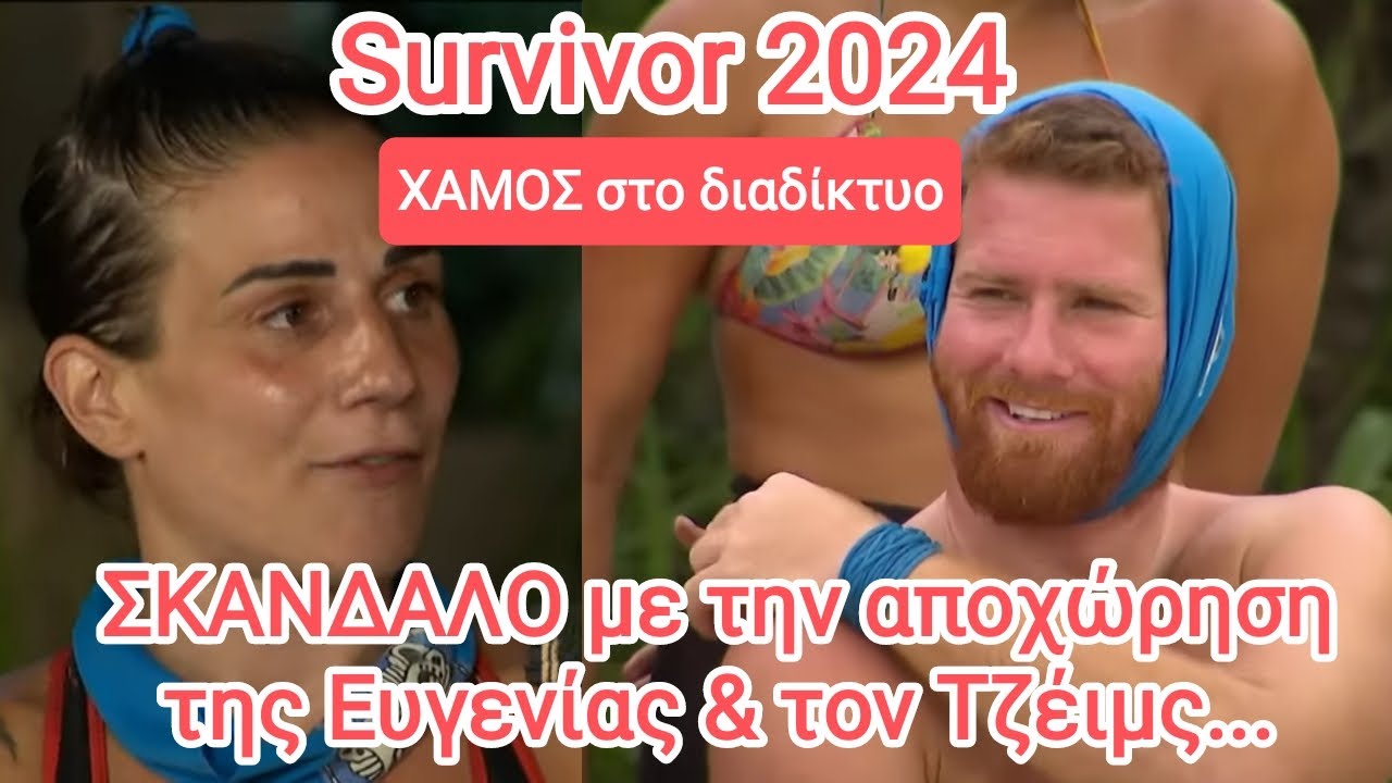 Survivor 2024: ΣΚΑΝΔΑΛΟ με την αποχώρηση της Ευγενίας & τον Τζέιμς ...