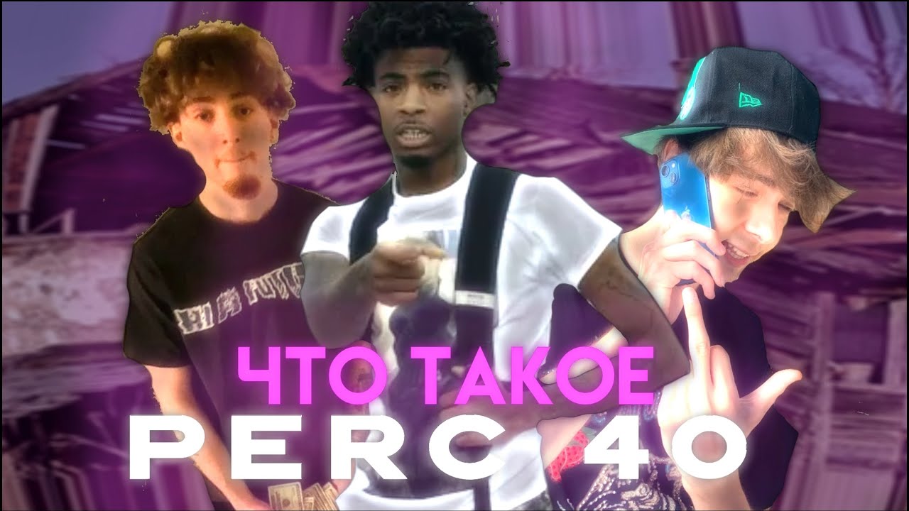 ЧТО ТАКОЕ ПЕРК40? (perc40) | РАЗБОР ЖАНРА - YouTube