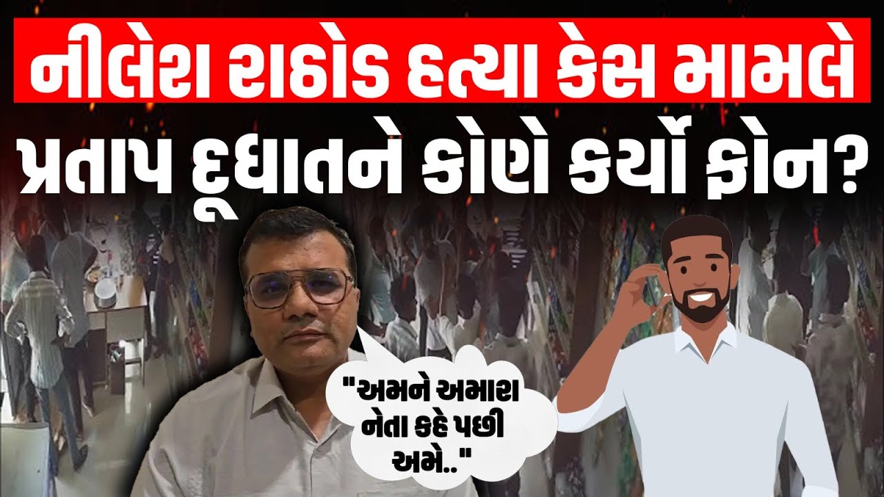 Amreli Nilesh Rathod હત્યા કેસમાં રાજકારણ ગરમાયુ Pratap Dudhat ને કોણે ફોન કરી આડેહાથ લીધા ...