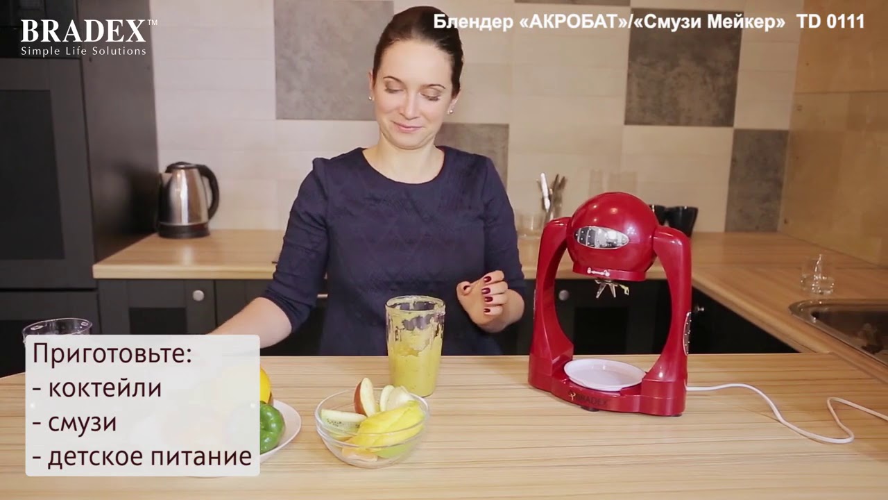 Блендер АКРОБАТ Смузи Мейкер Bradex TD 0111 - YouTube