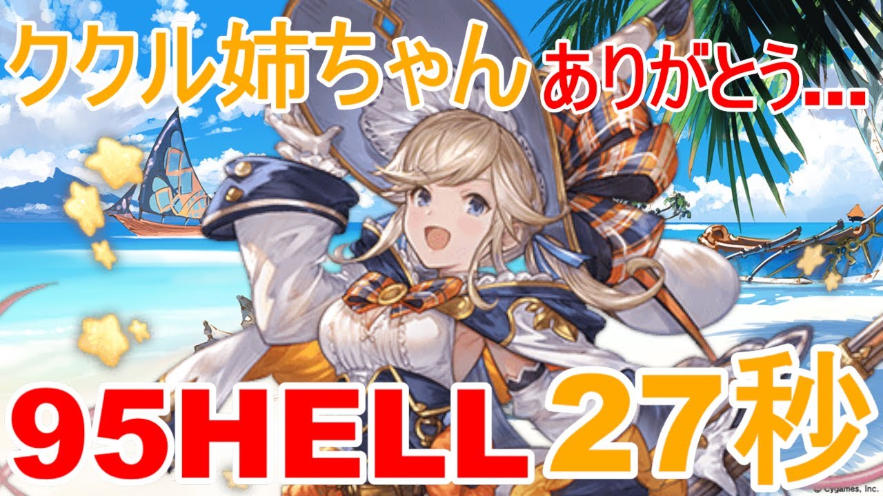 【95HELL】27秒スパルタ手動 ハロウィンククル採用型 グラブル/95ヘル - YouTube