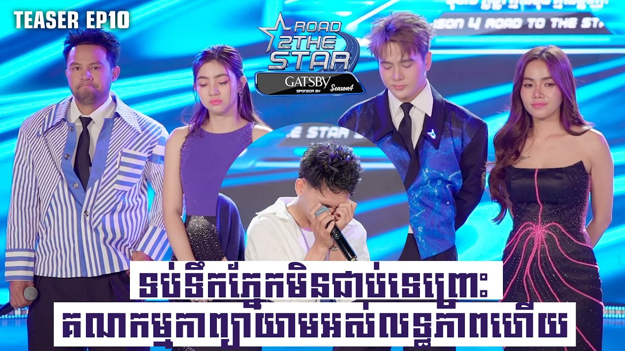 ROAD 2 THE STAR រដូវកាលទី4 - EPISODE 10 (TEASER) - YouTube