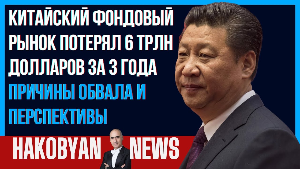 Китайский фондовый рынок потерял 6 трлн китай кризис ввп Youtube