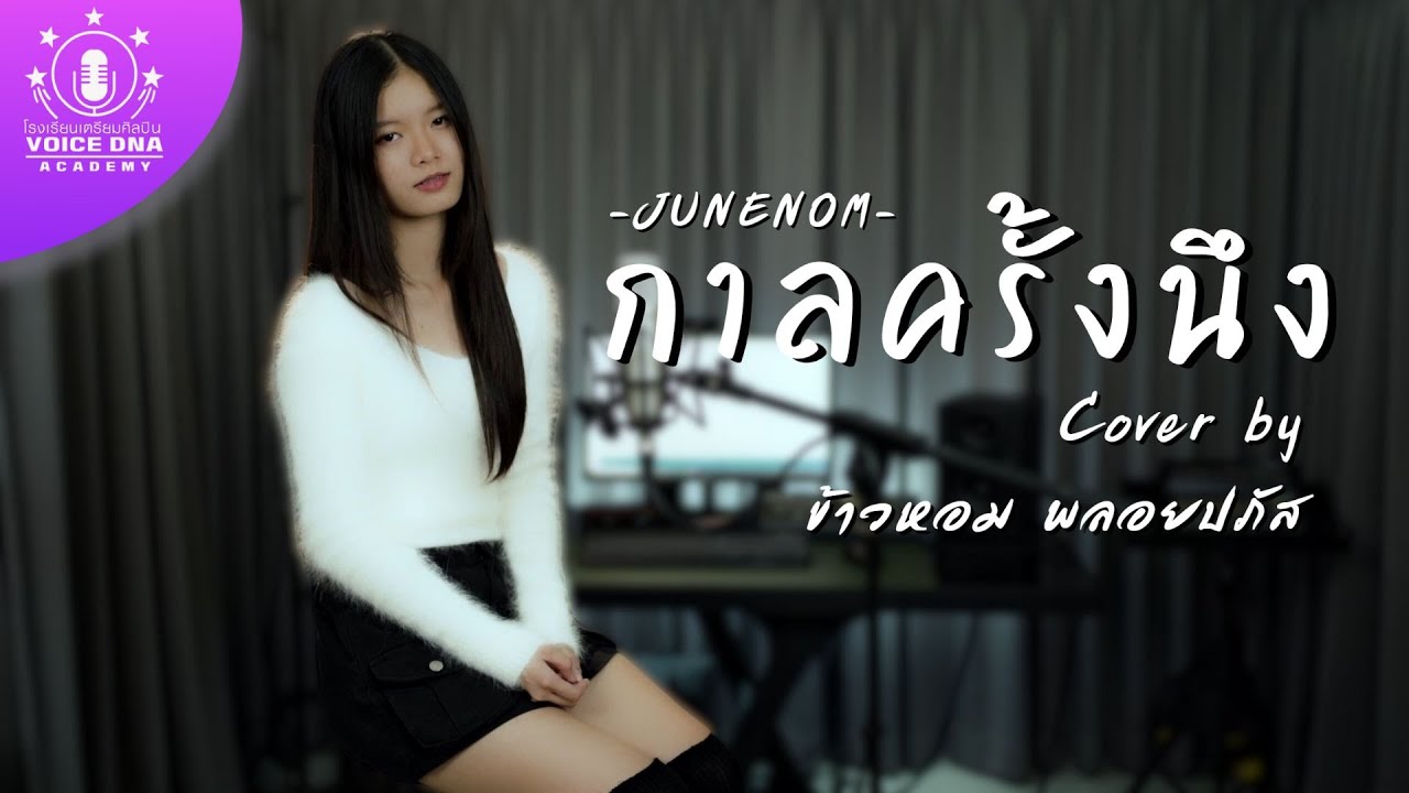 JUNENOM - กาลครั้งนึง (COVER BY ข้าวหอม พลอยปภัส ) - YouTube