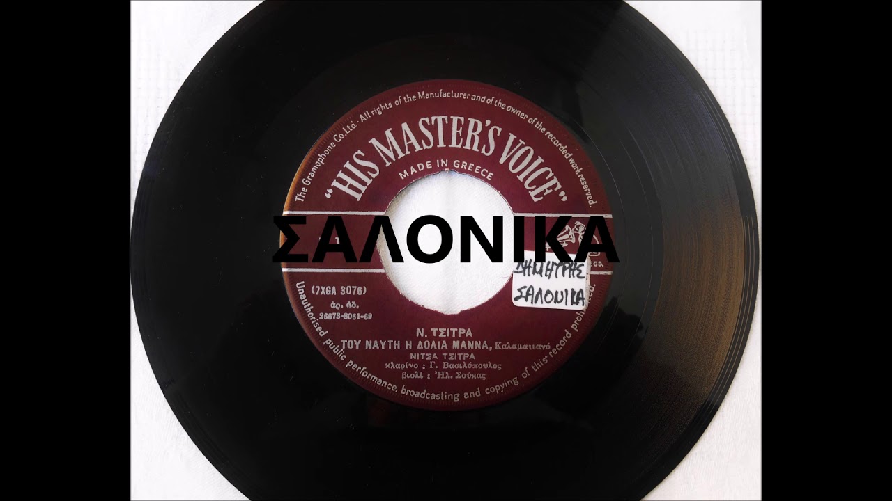 ΤΟΥ ΝΑΥΤΗ Η ΔΟΛΙΑ ΜΑΝΑ - ΝΙΤΣΑ ΤΣΙΤΡΑ - YouTube