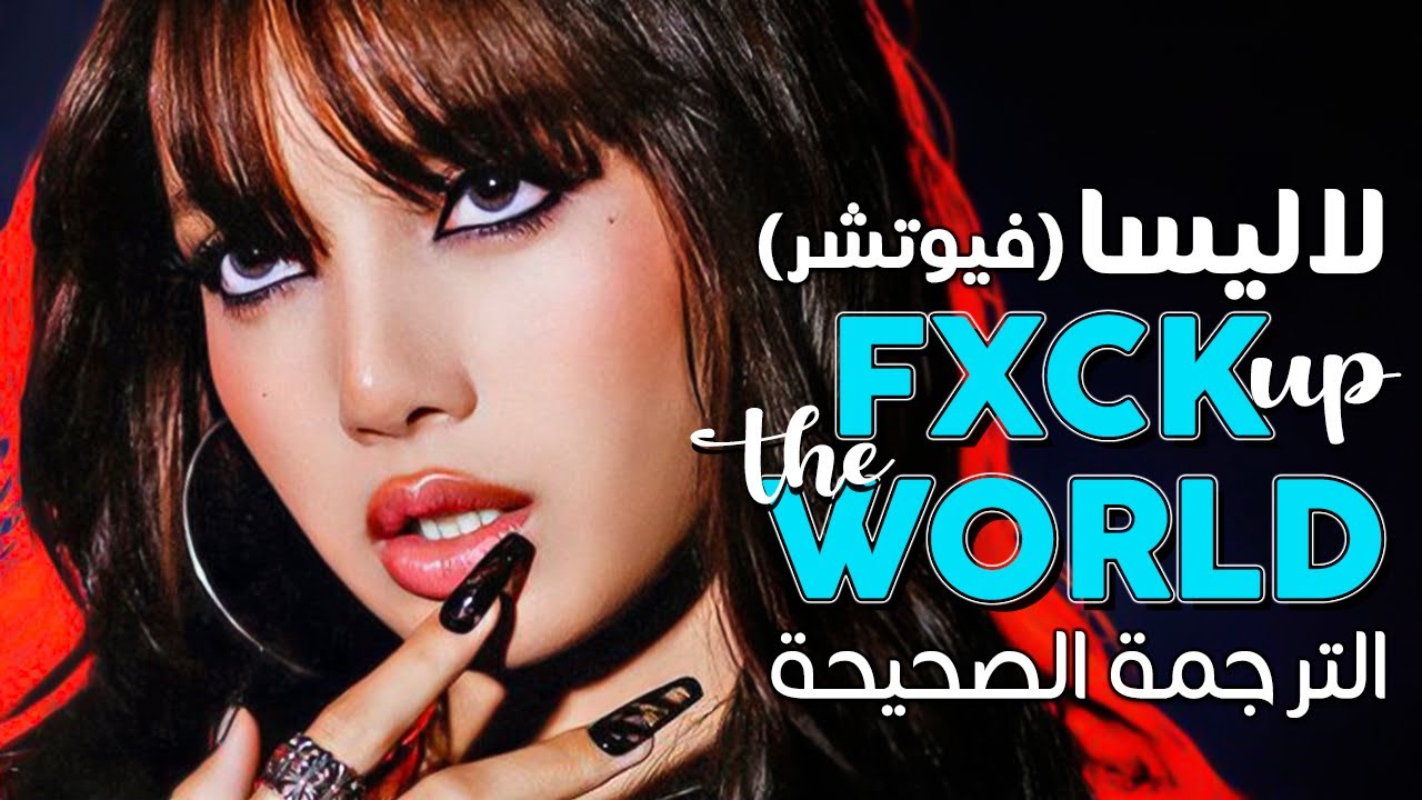 LISA - FUTW ft. Future / Arabic sub | أغنية ليسا الجديدة مع فيوتشر ...