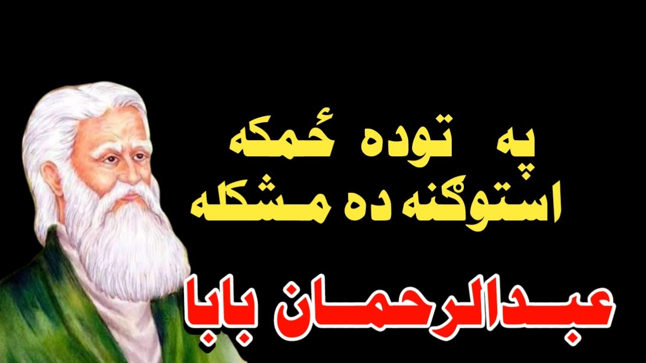 Pashto Poetry Of Rehman Baba, Rahman baba kalam, Karez Tv Pushto # ...