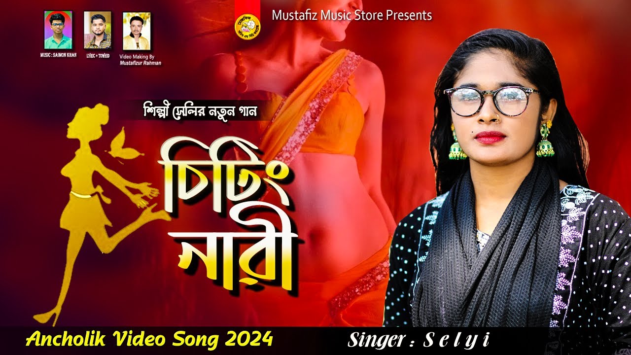 Ciṭg Nari | চিটিং নারী | Singer Selyi | Ancholik Song 2024 | শিল্পী ...