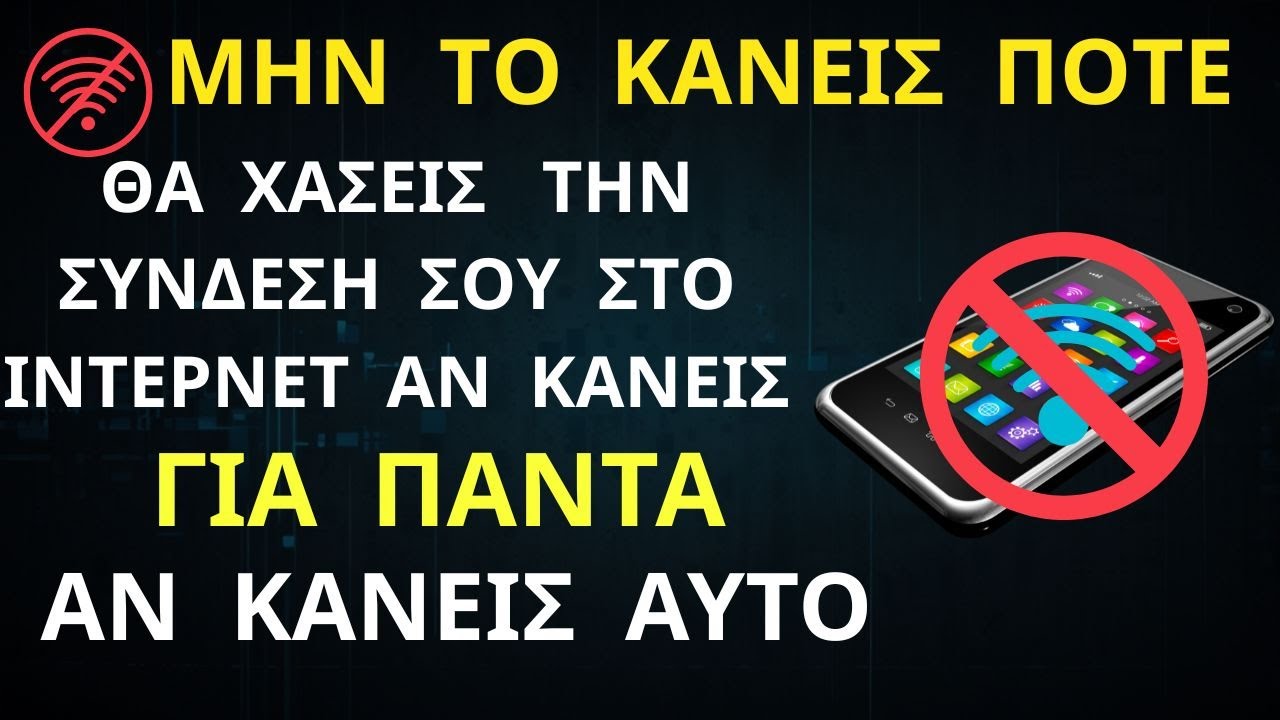 ΠΡΟΣΟΧΗ ! ! - Θα ΧΑΣΕΙΣ Για ΠΑΝΤΑ Την Σύνδεση Σου Στο Ίντερνετ ΑΝ ...