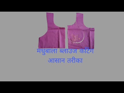  30 chest size Madhubala blouse cutting /मधुबाला ब्लाऊज की बहुत ही आसान तरीके से कटिंग करना सिखिए।