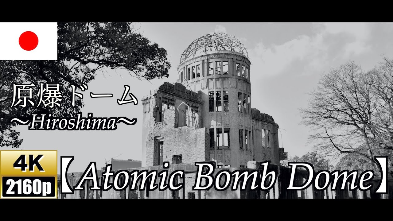 【4K/60fps】【monochrome】Atomic Bomb Dome 〜Hiroshima〜【原爆ドーム】【モノクロ】【白黒】【世界 ...