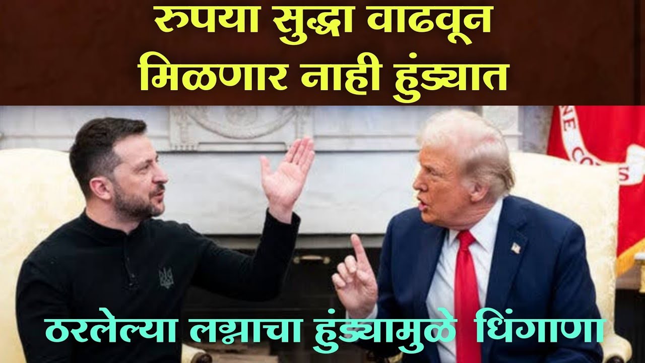 हुंड्याचा नाद लग्नाचा वाद | Trump Tatya | Trump and Zelenskyy Comedy ...