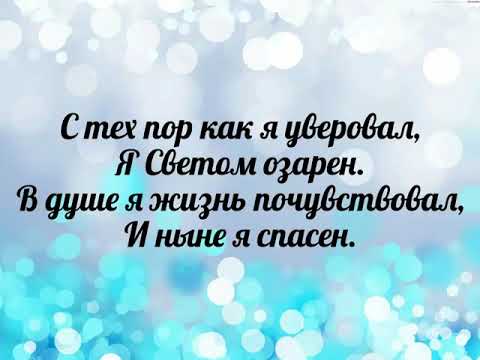 С тех пор как я уверовал - христианская песня. Пётр Бальжик с группой.