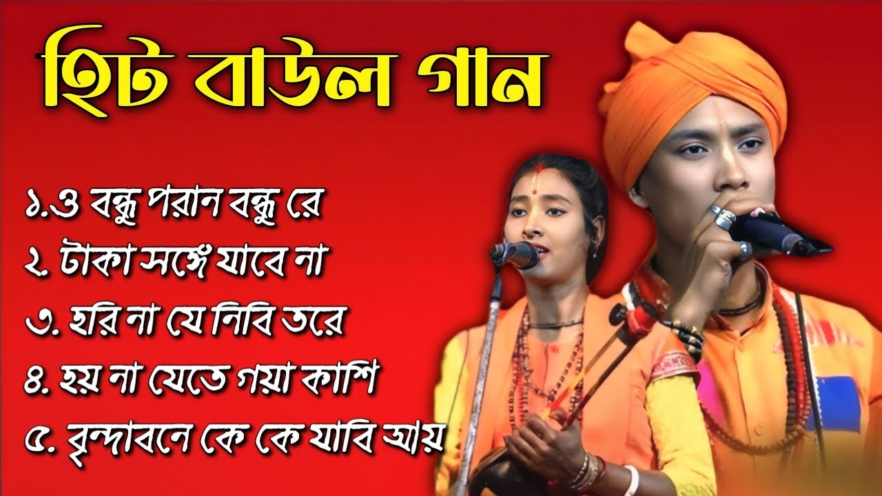 Hit Baul Song || Baul Song || Folk Song || Baul Gaan Bangla || বাউল গান ...