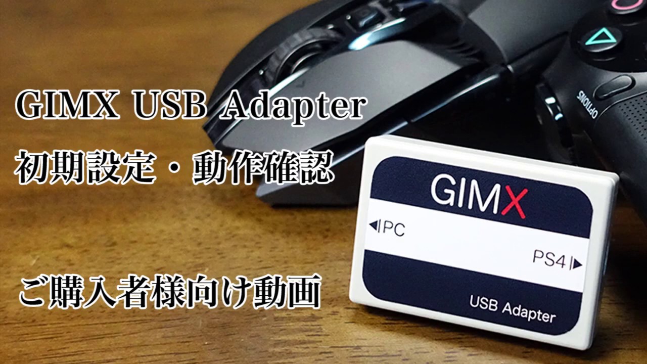 【PS4】GIMX USB Adapterの初期設定・動作確認【マウスハンコンコンバーター】 - YouTube
