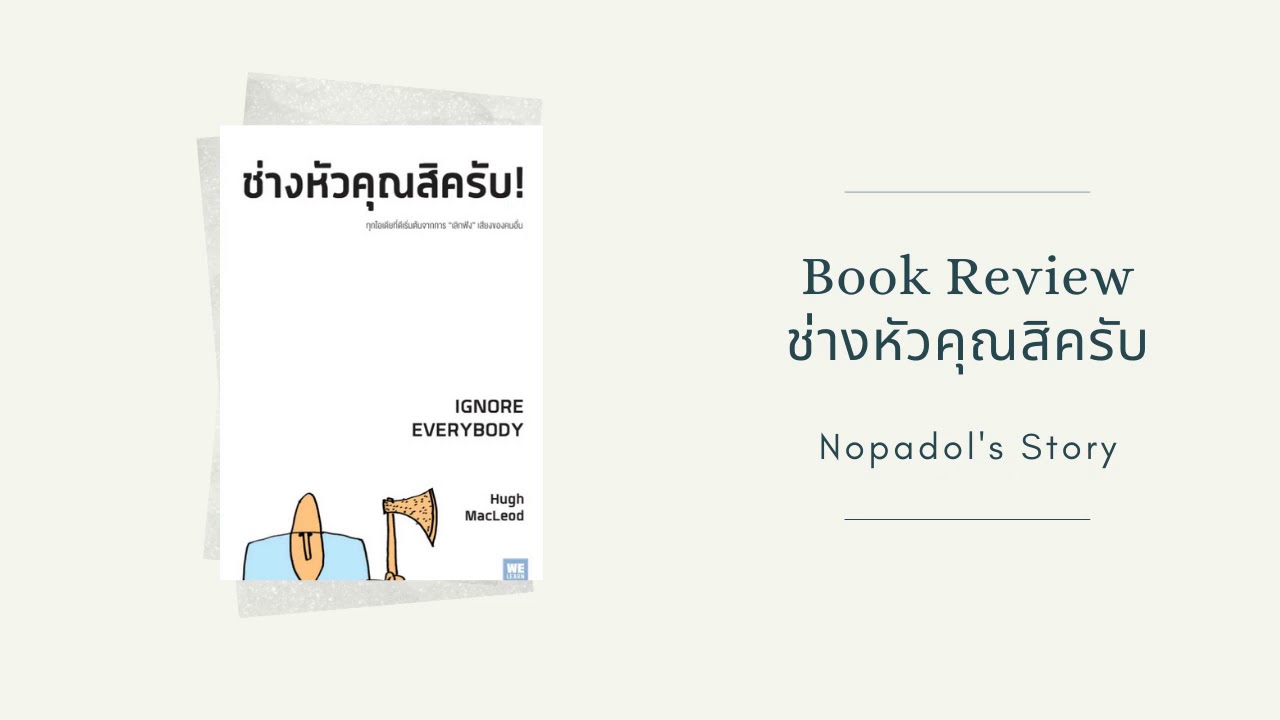 EP 826 Book Review ช่างหัวคุณสิครับ - YouTube