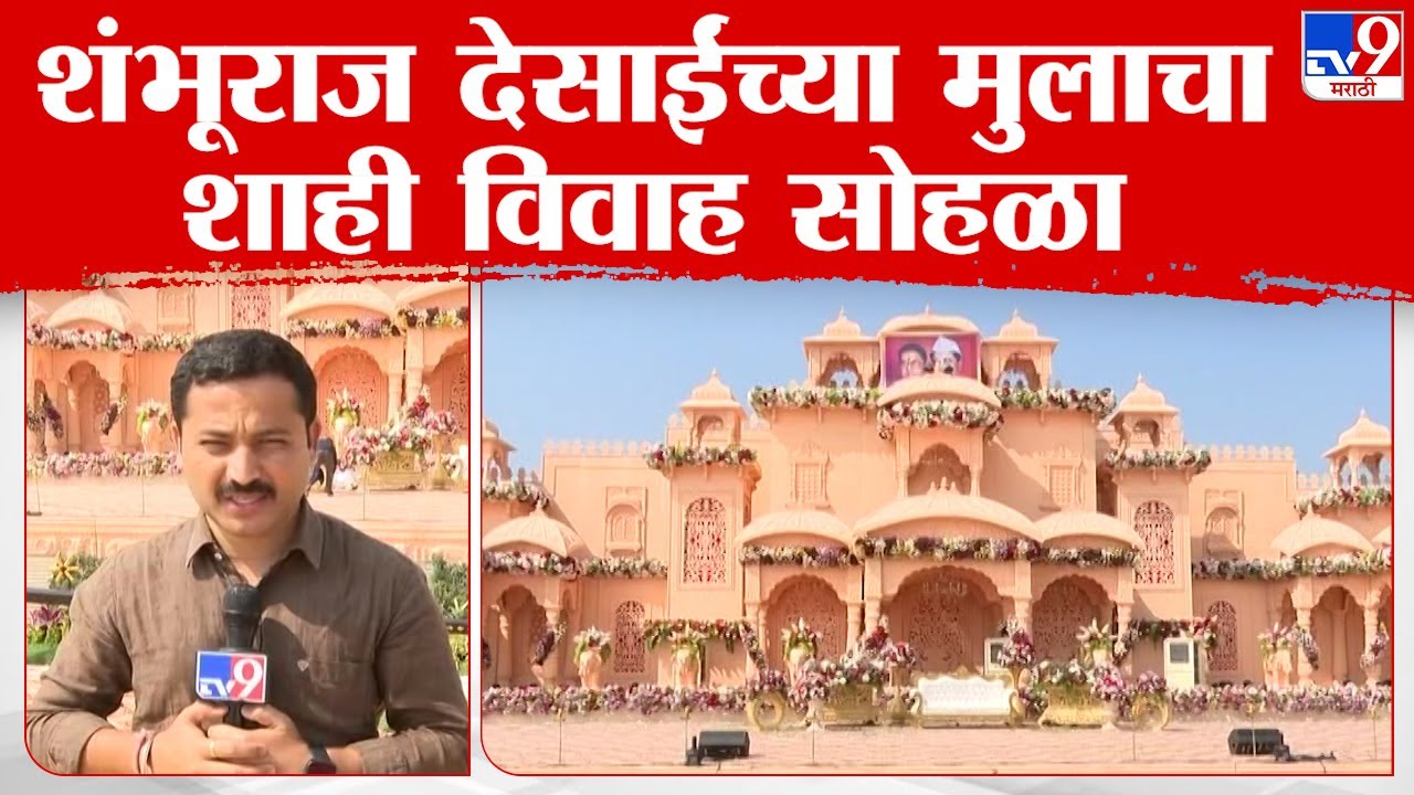 Shambhuraj Desai Son Wedding |कराडच्या दौलत नगर मैदानावर शंभूराज देसाईंच्या मुलाचा शाही विवाह ...