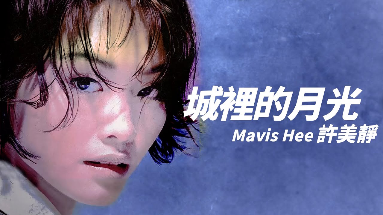 Mavis Hee 許美靜 - 城裡的月光【字幕歌詞】Chinese Pinyin Lyrics I 1996年《遺憾》專輯 - YouTube