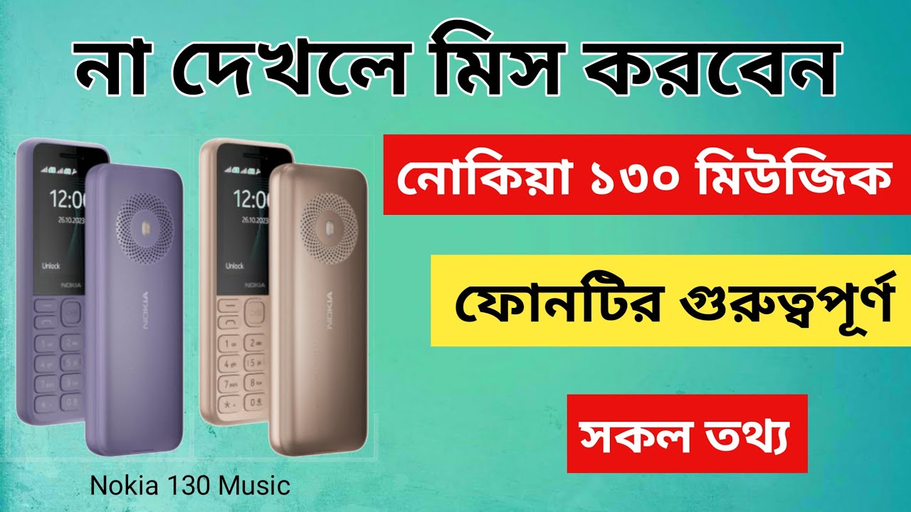 Nokia 130 (2023) Bangla Review. খুবই টেকসই একটা ফোন। low budget best ...