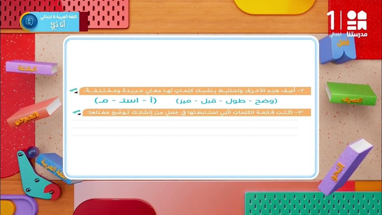 أنا ذكي | اللغة العربية | الصف السادس الابتدائي - YouTube