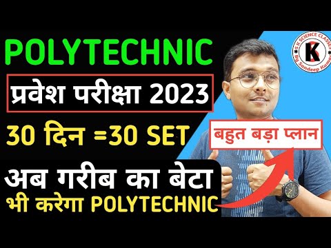 बहुत बड़ा प्लान |10 दिन= 30 Set| | Polytechnic Entrance Exam 2023| गरीब ...