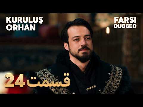 Kuruluş Orhan | 24 قیام اورهان |  قسمت | Farsi Dubbed | با دوبلۀ فارسی
