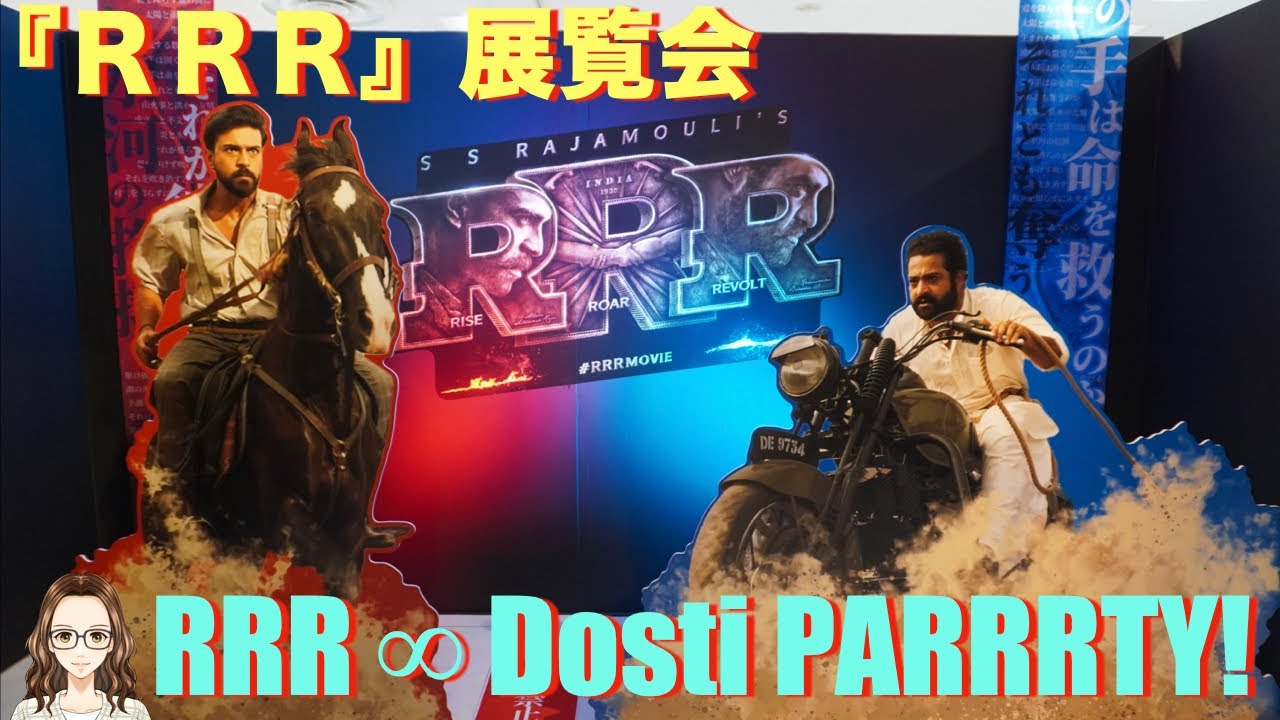 映画『RRR』の展覧会「RRR ∞ Dosti PARRRTY!」に行ってきた！！ - YouTube
