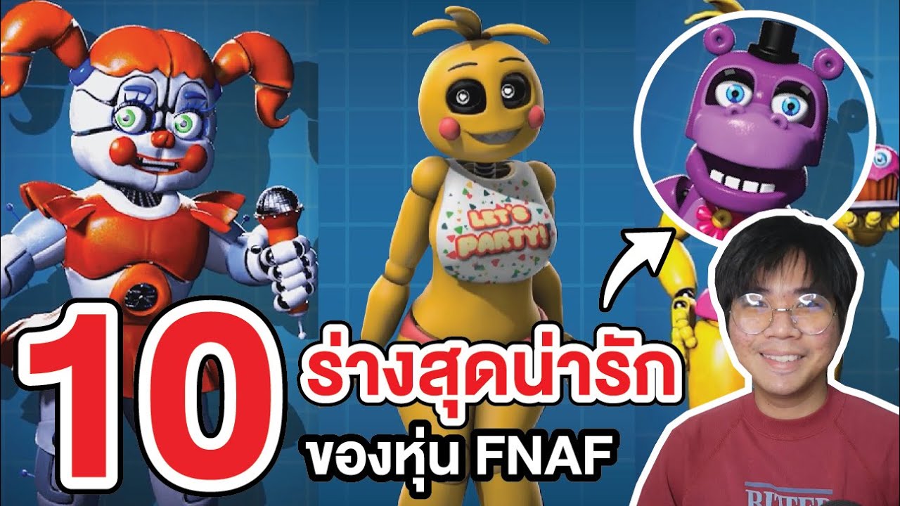 FNAF | รวม 10 อันดับ ร่างสุดน่ารัก รับวาเลนไทน์ !! - YouTube