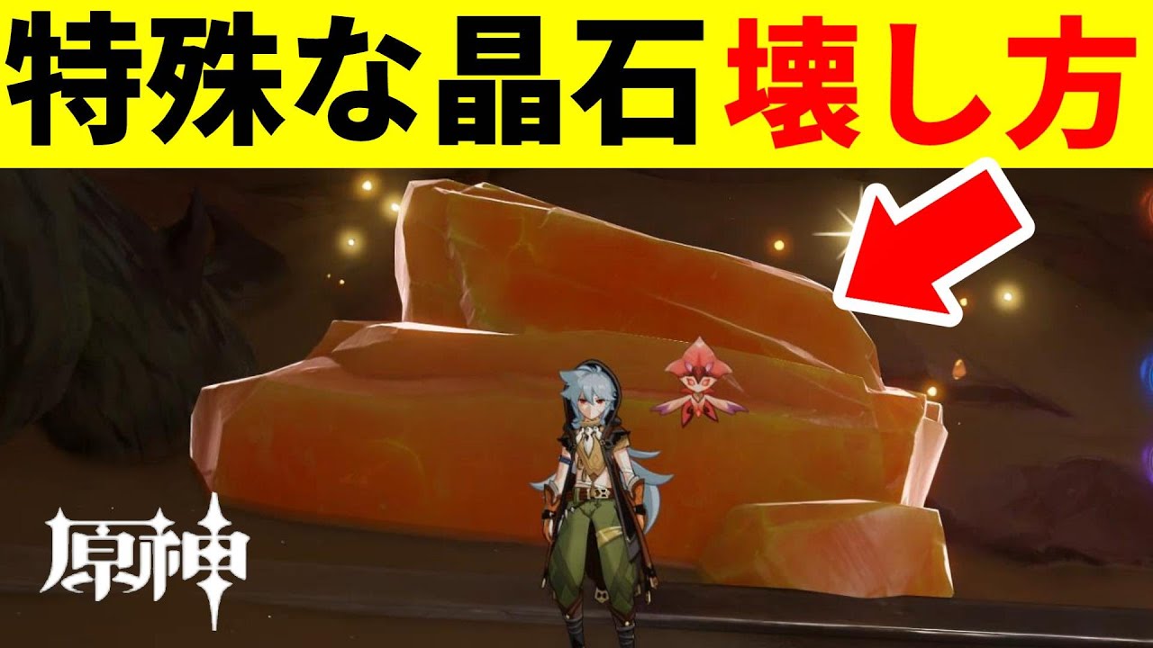 【原神】特殊な晶石の壊し方【スメール げんしん Genshinimpact Ver3 6 ギミック解説 ニローダの実 ソルシュ】 Youtube