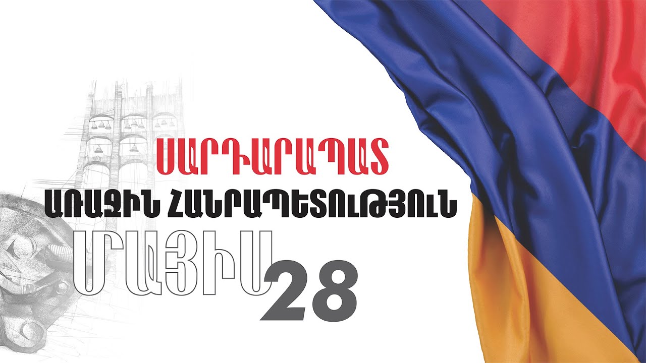 Հայաստանի Առաջին Հանրապետության հիմնադրումը Youtube