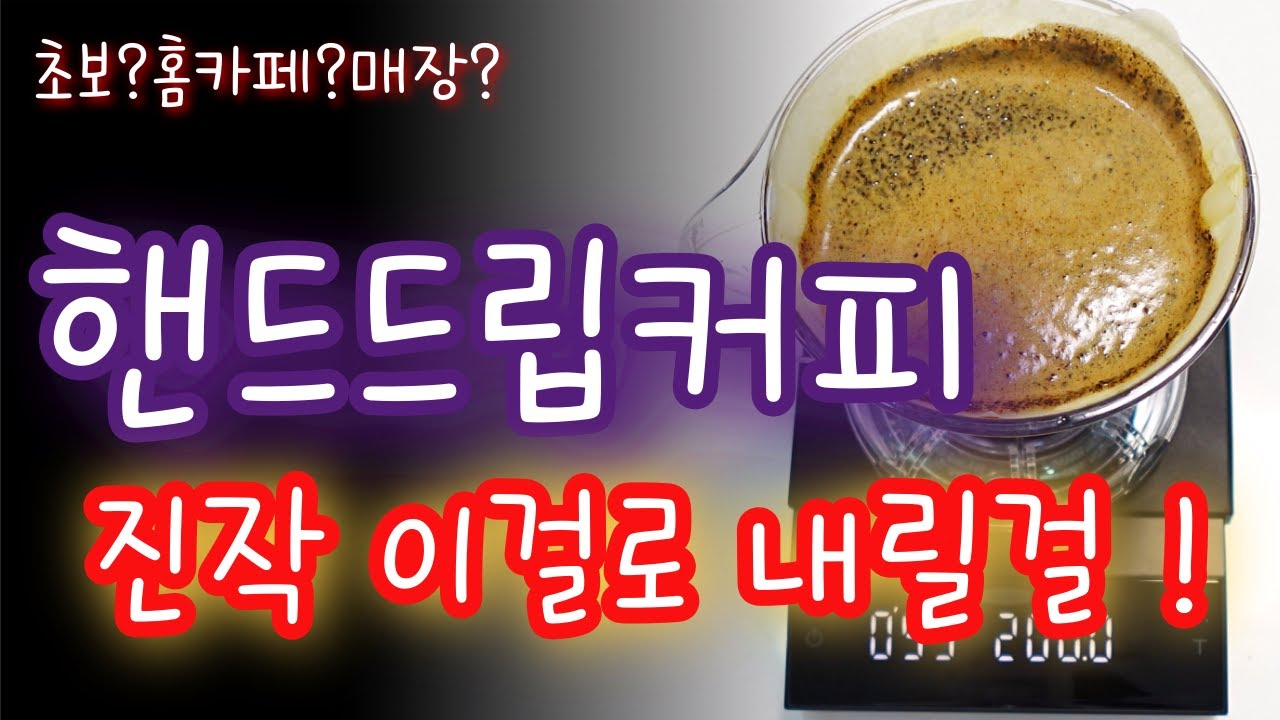 핸드드립 13년차 바리스타 추천초보도 한번에 내리는 맛있는 드립커피가장 쉬운 드립커피클레버 드리퍼가성비 드리퍼커피추출