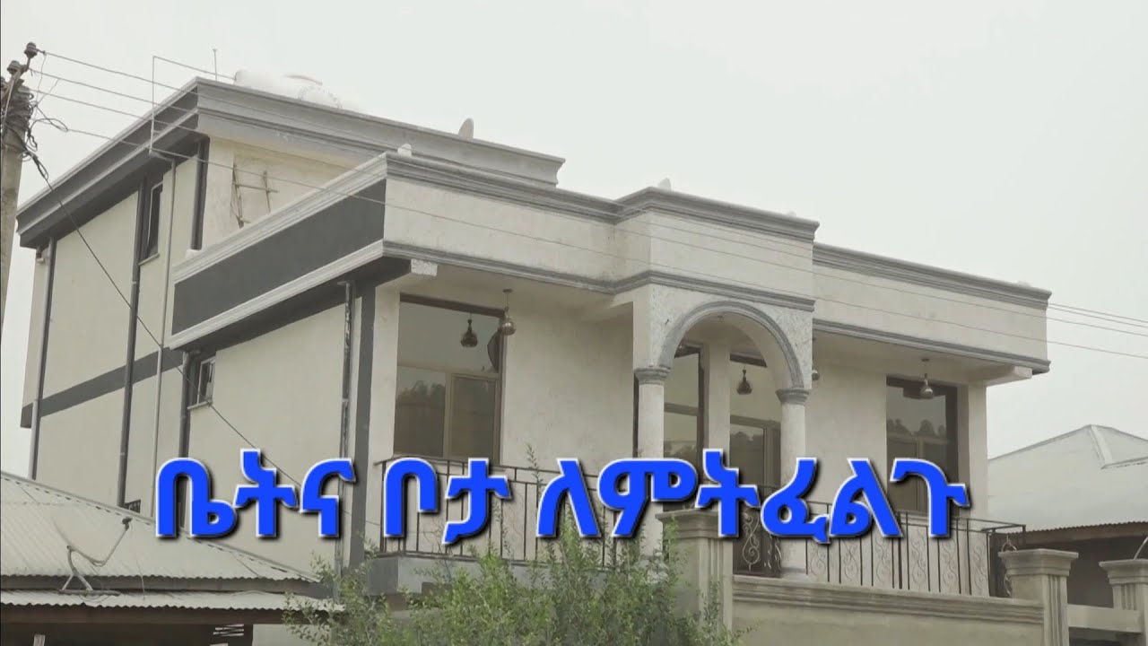 ቤት እና ቦታ መግዛት ለምትፈልጉ እህት ወንድሞች Youtube