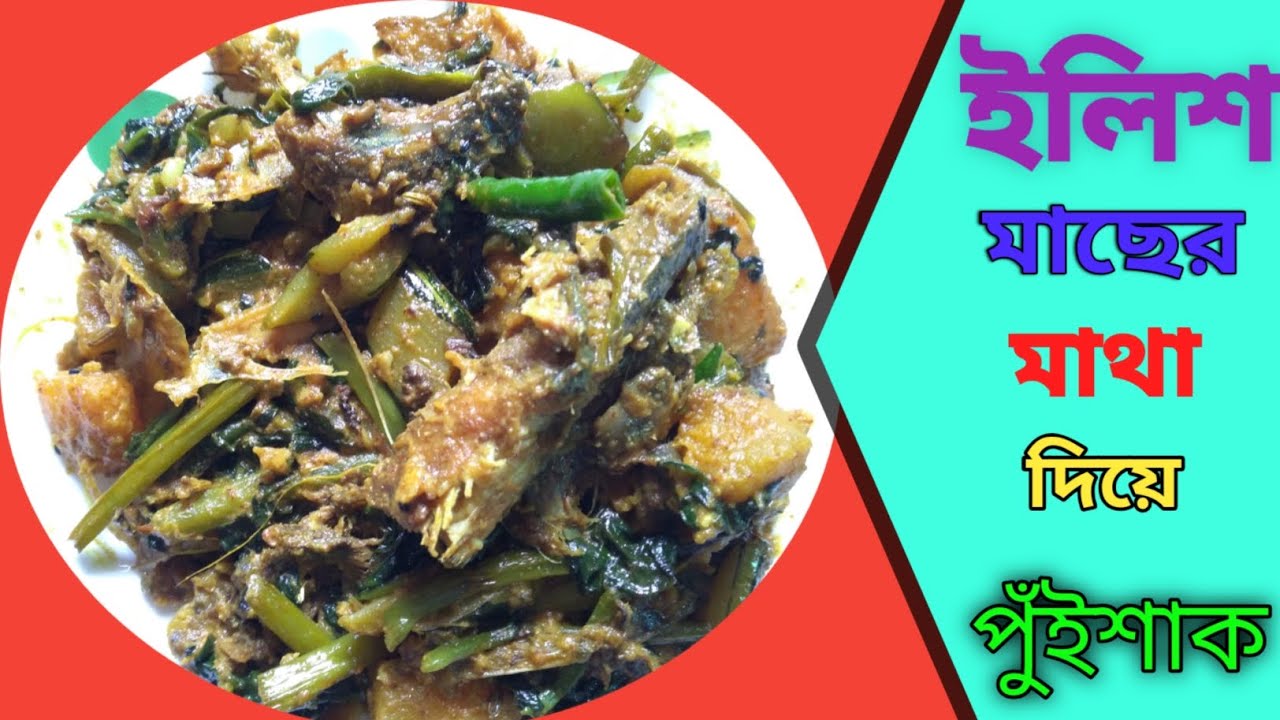 ইলিশ মাছের মাথা দিয়ে পুঁইশাক চড়চরি | Ilish Macher Matha Recipe| Hilsa ...
