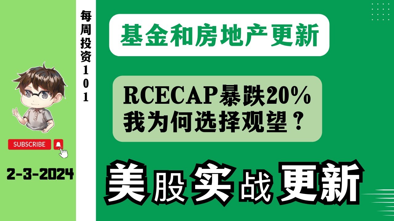 1.重仓 IBIT ETF 2.RCECAP暴跌20%，我为何选择观望？ 3.美股实战更新，每周投 - YouTube