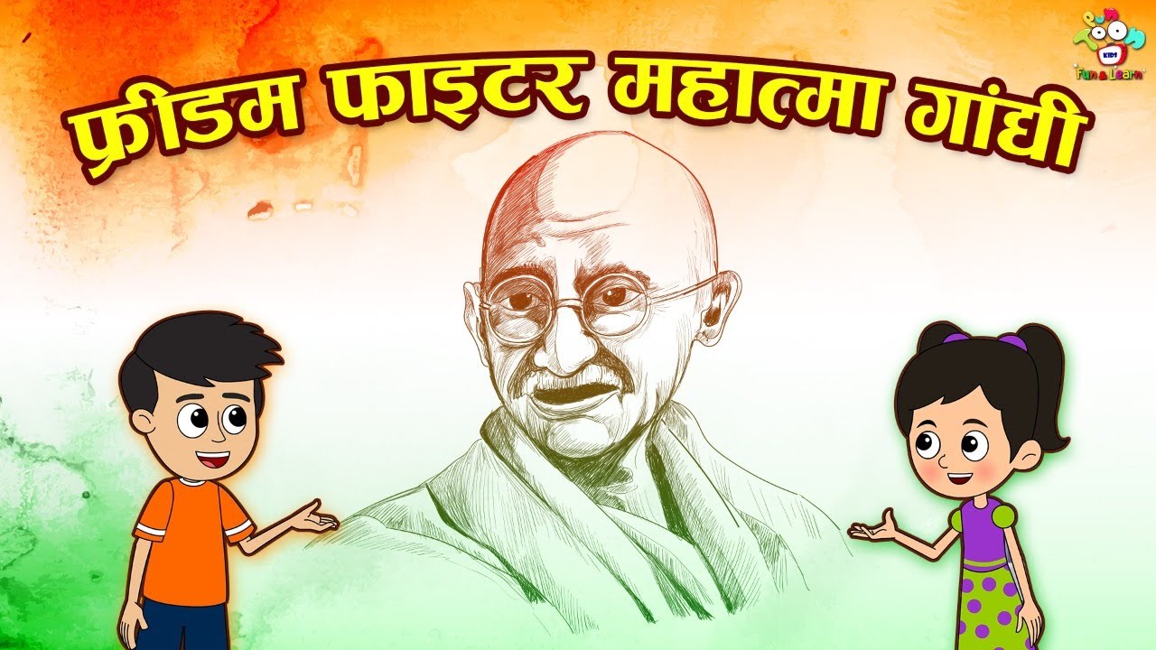 फ्रीडम फाइटर महात्मा गांधी | Freedom Fighter Gandhiji | मराठी गोष्टी ...