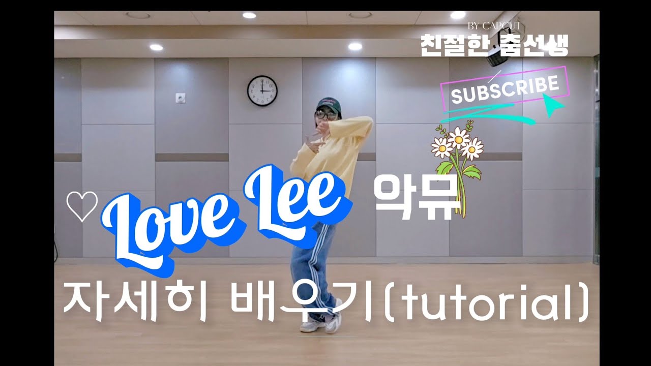 악뮤 lovelee #러브리배우기#다이어트댄스 #쇼츠댄스 #이지댄스 #신나는 #k_popdance #유행하는춤 #lovelee ...