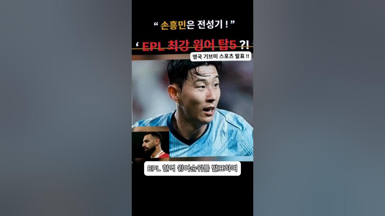 "손흥민, EPL 최강 윙어 탑5! 그가 남긴 기록은?" - YouTube